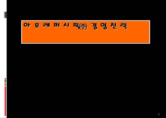 아모레 퍼시픽㈜ 경영 전략