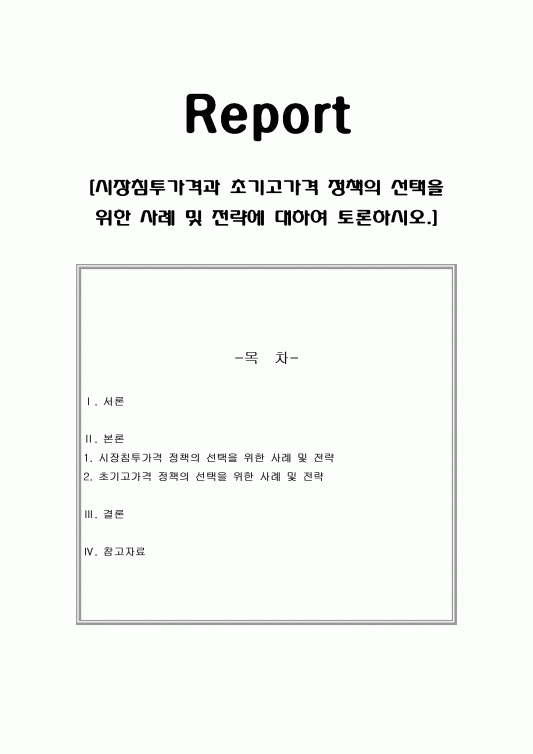 시장침투가격과 초기고가격 정책의 선택을 위한 사례 및 전략에 대하여 토론.