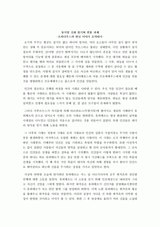 『오비디우스의 변신 이야기』 요약하기 [동서양 신화 읽기와 변용 과제]