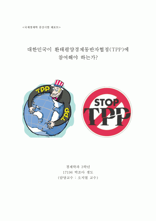 [국제경제학] 대한민국이 환태평양경제동반자협정(TPP : Trans-Pacific Partnership)에 참여해야 하는가?