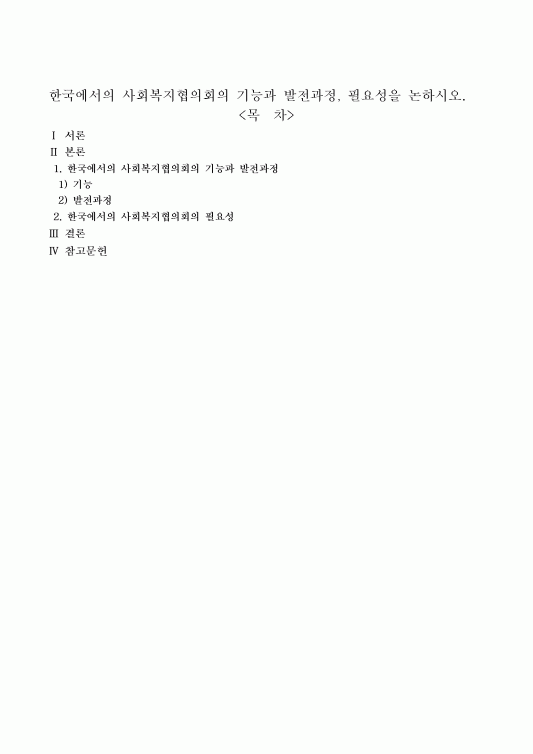 한국에서의 사회복지협의회의 기능과 발전과정, 필요성을 논하시오.