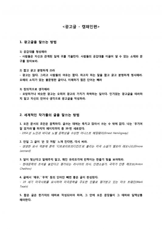 캠패인 광고글 작성 방법 - 한글사랑,자연보호,나눔 (광고글을 잘쓰는 방법, 세계적인 작가들의 글을 잘쓰는 방법, 광고글 작성 예시) <광고글 - 캠패인편>