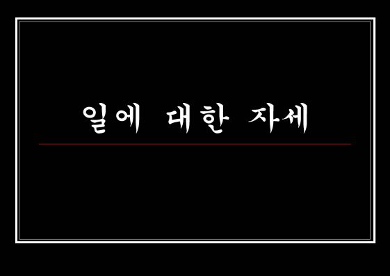 일에 대한 자세 - 도편수의 긍지, 방망이 깍던 노인을 통해 본 장인정신 (발표자료).ppt