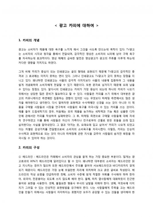 <광고 카피에 대하여> 광고카피의 개념 및 정의, 구성방법, 표현방법에 관한 정리,요약글