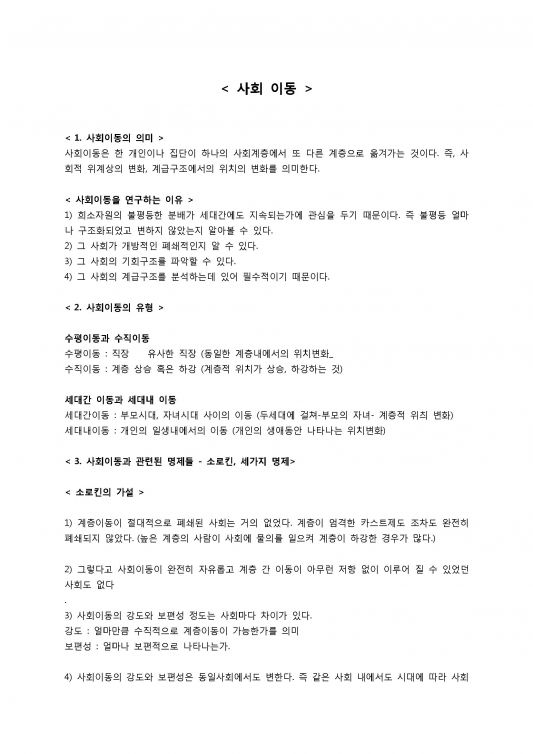 사회 계층과 갈등 - 사회에서 일어나는 사회이동, 사회이동의 유형, 소로킨 가설, 사회이동의 명제,사회발전에 따른 사회이동