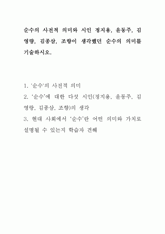 순수의 사전적 의미와 시인 정지용, 윤동주, 김영량, 김종삼, 조향이 생각했던 순수의 의미를 기술.