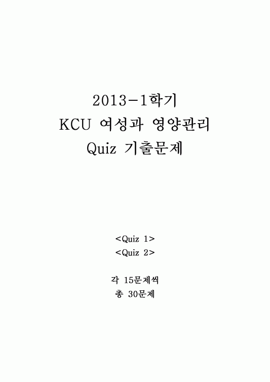 KCU 여성과 영양관리 퀴즈 기출문제 (30문제)