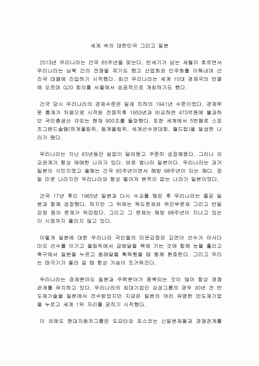 세계 속의 대한민국 그리고 일본 (레포트,칼럼,안보,글짓기,독후감,글쓰기)