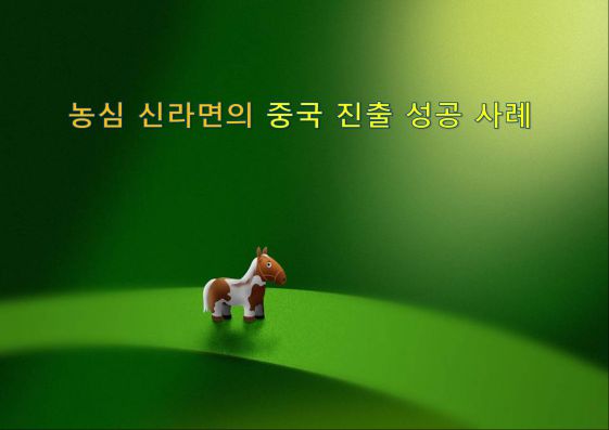 농심 신라면의 중국 진출 성공 사례.ppt