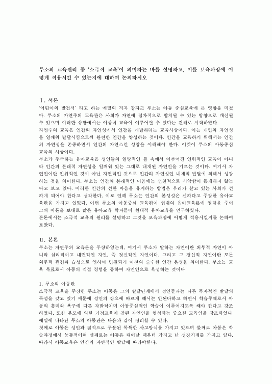루소(Rousseau)의 교육원리 중 ‘소극적 교육’이 의미하는 바를 설명하고, 이를 보육과정에 어떻게 적용시킬 수 있는지에 대하여 논의하시오 (루소의 아동관과 교육관, 교육관의 장단점, 보육과정에 적용)