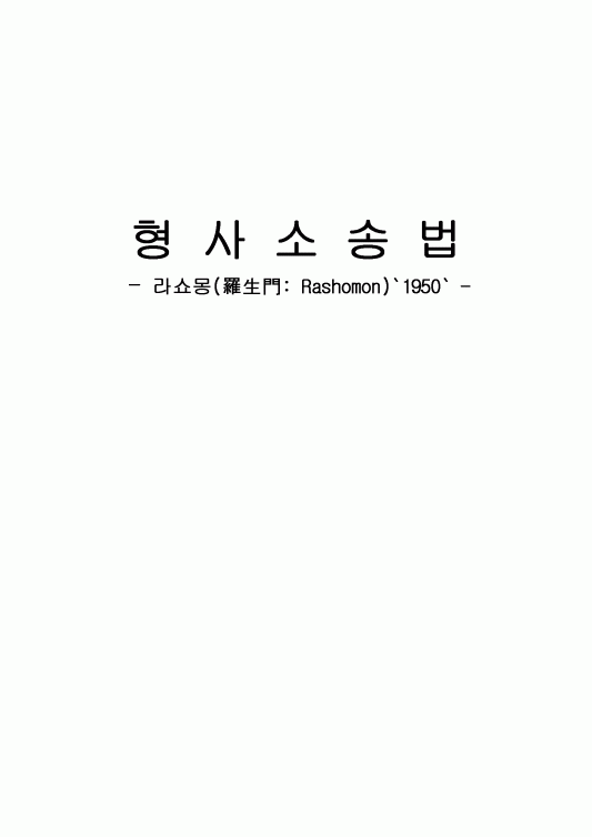 영화 『라쇼몽 (羅生門 / らしょうもん / Rashomon / In The Woods) 1950』의 형사소송법적 고찰