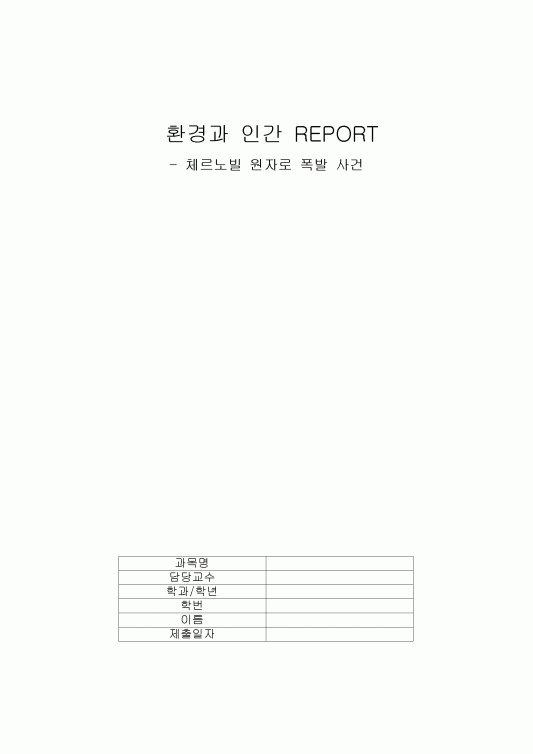 체르노빌 원자로 폭발 사건