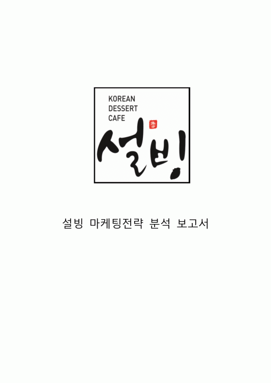 설빙 기업 성공사례분석과 설빙 마케팅전략 분석 및 향후 마케팅방향제안 보고서