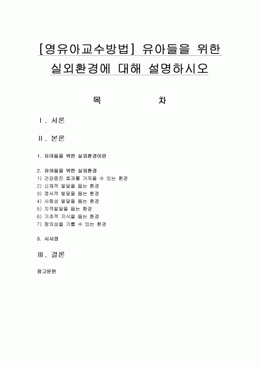 [영유아교수방법] 유아들을 위한 실외환경에 대해 설명하시오 - 실외환경