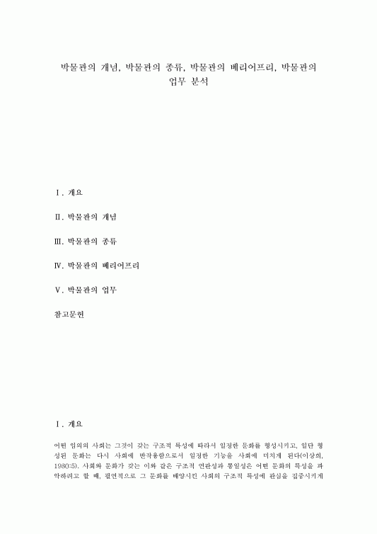 [박물관][박물관 개념][박물관 종류][박물관 베리어프리][박물관 업무][베리어프리]박물관의 개념, 박물관의 종류, 박물관의 베리어프리, 박물관의 업무 분석(박물관, 박물관 개념, 박물관 종류, 베리어프리)