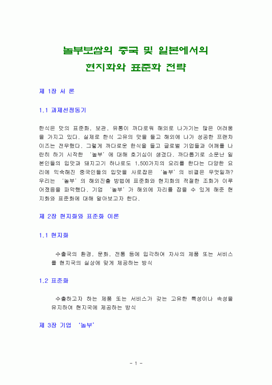 놀부보쌈의 중국 및 일본에서의 현지화와 표준화 전략