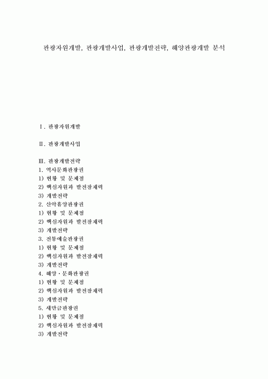 [관광개발][관광][개발][관광자원개발][관광개발사업][관광개발전략][해양관광개발]관광자원개발, 관광개발사업, 관광개발전략, 해양관광개발 분석(관광개발, 관광, 개발, 관광자원개발, 관광개발사업,관광개발전략)