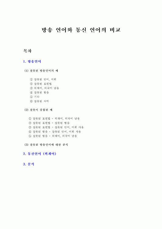 방송 언어와 통신 언어의 비교