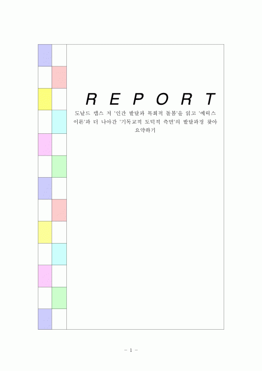 도날드 캡스 저 ‘인간 발달과 목회적 돌봄’을 읽고 ‘에릭스 이론’과 더 나아간 ‘기독교적 도덕적 측면’의 발달과정 찾아 요약하기 (에릭스 이론의 발단과정,기독교적 측면의 발달과정,도덕적 측면의 발달과정)