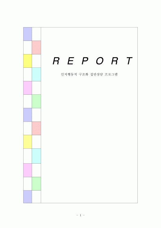 인지행동적 구조화 집단상담 프로그램  - 전요섭 교수의 생각을 바꾸면 행복이 보인다 적용 [나의 긍정에너지 꽃,한 문장으로 만나는 나,당연하지!?,나에게 상장주기,쉽게 좌절하는 내면 아이에게 격려 편지쓰기]