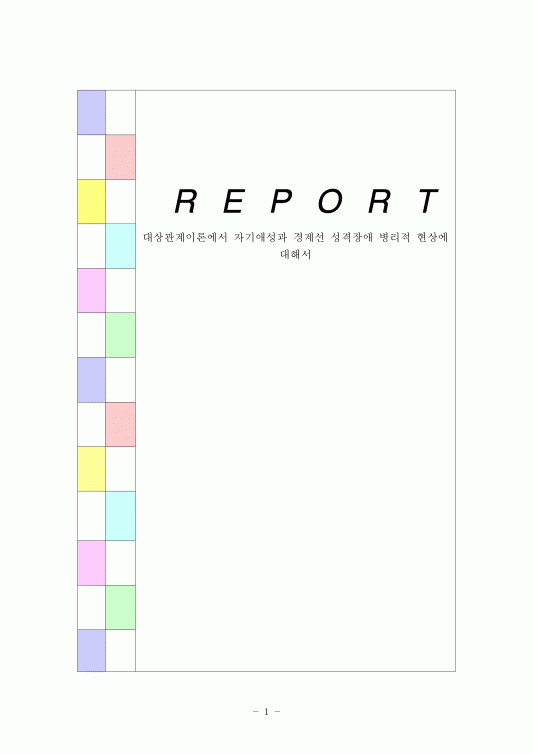 대상관계이론에서 자기애성과 경계선 성격장애 병리적 현상에 대해서 _ 해밀턴(N. Gregory Hamilton) - 재접근기, 접근기, 해밀턴의 대상관계 이론과 실제를 읽으며 정리한 전체 내용