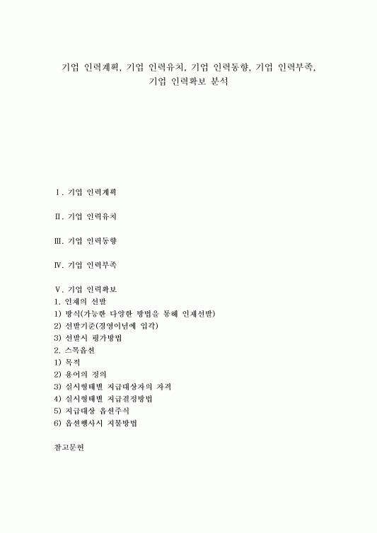 [기업 인력][기업][인력][기업 인력계획][기업 인력유치][기업 인력동향][기업 인력부족][기업 인력확보][인력계획][인력유치]기업 인력계획, 기업 인력유치, 기업 인력동향, 기업 인력부족, 기업 인력확보