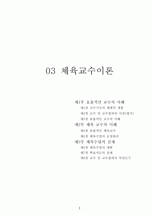 03.체육교수이론 {효율적인 교수의 이해, 체육 교수의 이해, 체육수업의 실제} [임용 전공체육 체육교육과 전공 서적 요약본 레포트, 임용 필수 노트]