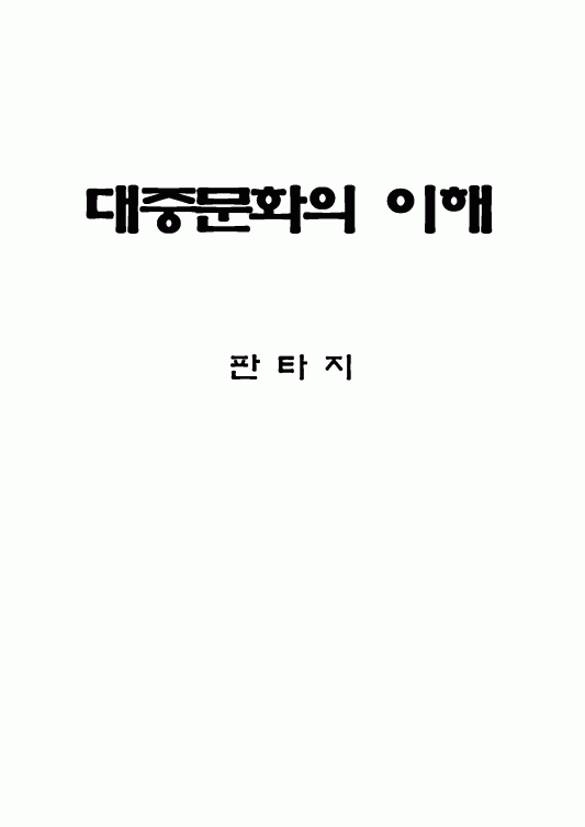 [대중문화의 이해] 판타지(환타지 : Fantasy)
