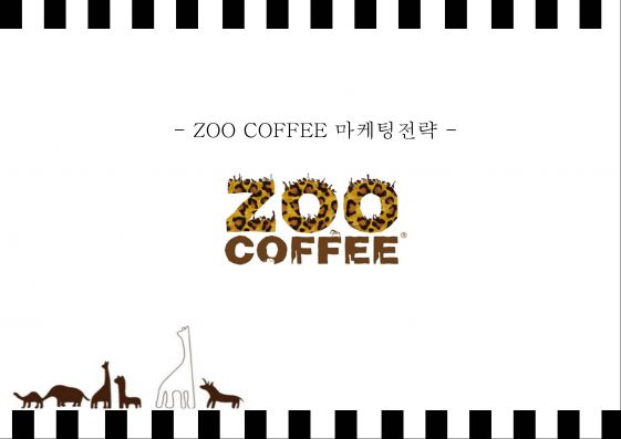 주커피(ZOO COFFEE) 마케팅전략-브랜드분석과 주커피 SWOT분석, 4P, STP 전략분석 및 마케팅실행방안연구.pptx