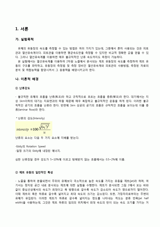 [부산대학교 기계공학응용실험] 제트 유동장 실험