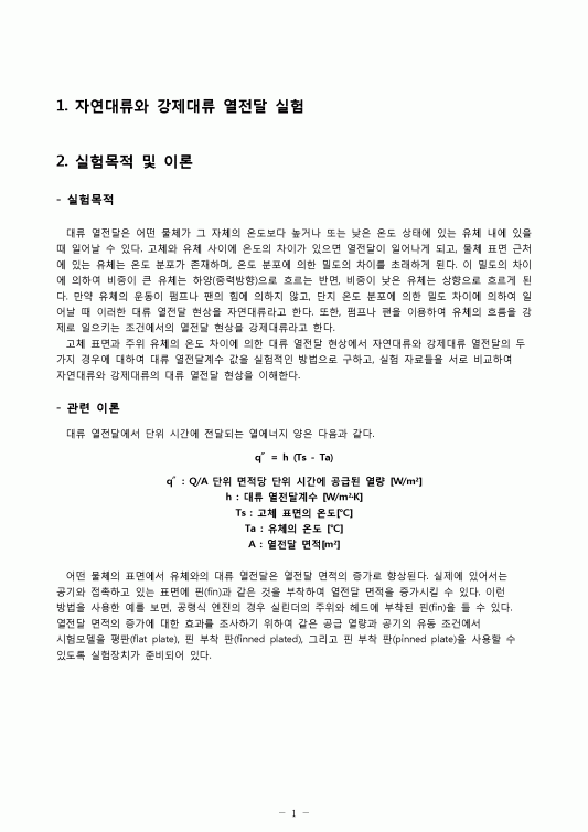 [부산대학교 기계공학응용실험] 열전달 실험