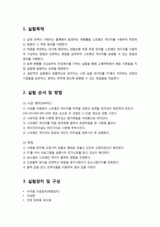 [부산대학교 기계공학응용실험] 스트레인 게이지 응용 실험