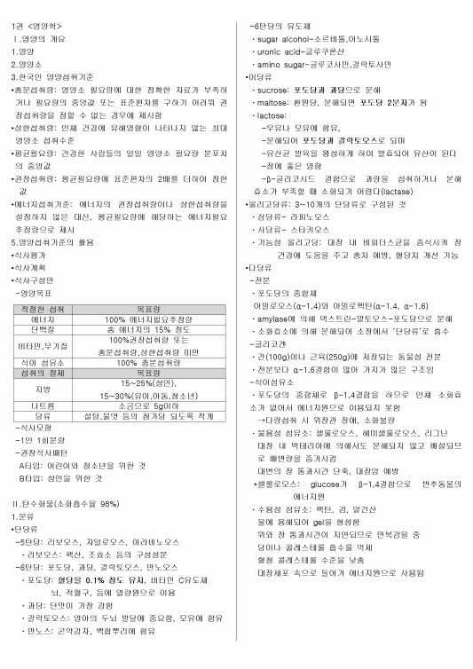 1권 영양사정리 - <영양학> & <생화학>