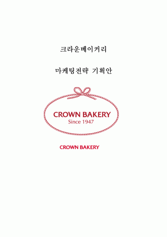 크라운 베이커리 (Crown Bakery) 마케팅 실패사례연구 및 크라운베이커리 재도약위한 새로운 마케팅전략제안 레포트 (크라운베이커리 전략분석 및 경쟁사분석, SWOT, STP , 4P, 파리바게트, 뚜레쥬르)