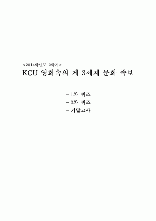 KCU 영화속의 제 3세계 문화 퀴즈 + 기말고사 족보 <2014> 1차 퀴즈 (10문제) + 2차 퀴즈 (10문제) + 기말고사 (30문제) - 총 50문제