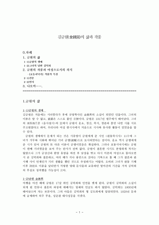 김금원(金錦園)의 삶과 작품