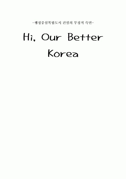 행정중심복합도시 건설의 부정적 측면