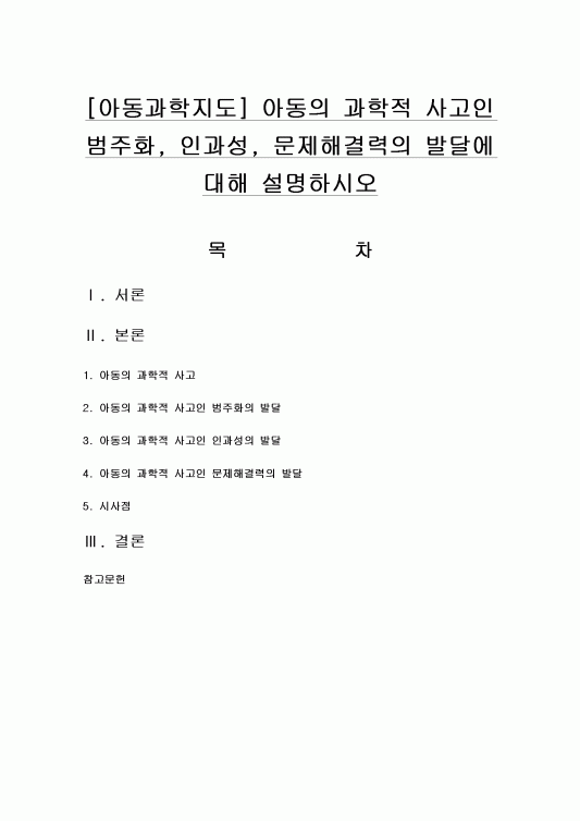 [아동과학지도] 아동의 과학적 사고인 범주화,  인과성,  문제해결력의 발달에 대해 설명하시오 (과학적 사고)