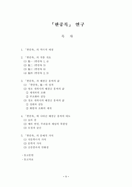 「한중록 (恨中錄)」 연구