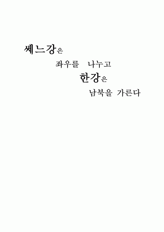 [요약] 쎄느강은 좌우를 나누고 한강은 남북을 가른다