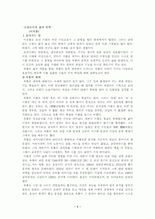 [소실로서의 삶과 문학] 이옥봉(李玉峯)