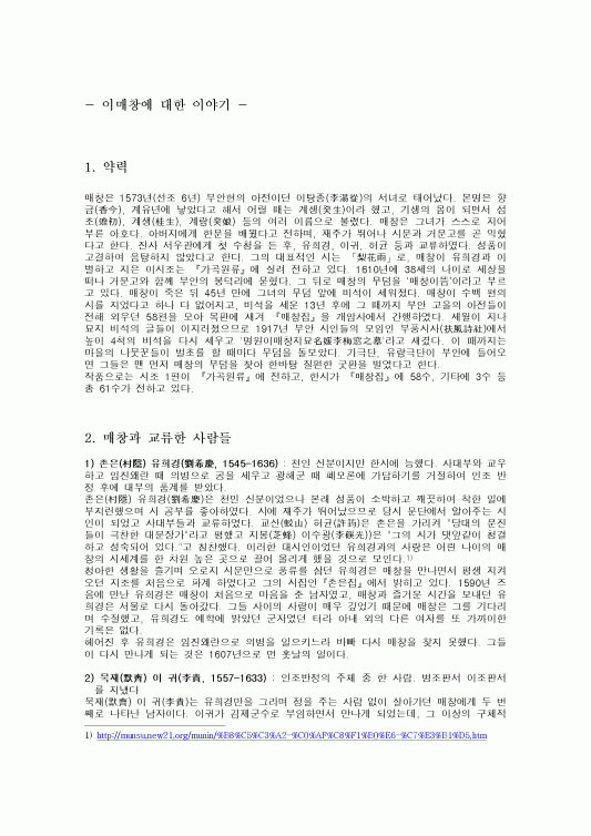 이매창(李梅窓)에 대한 이야기