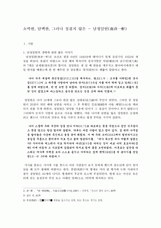 소박한, 담백한, 그러나 싱겁지 않은 - 남정일헌(南貞一軒)