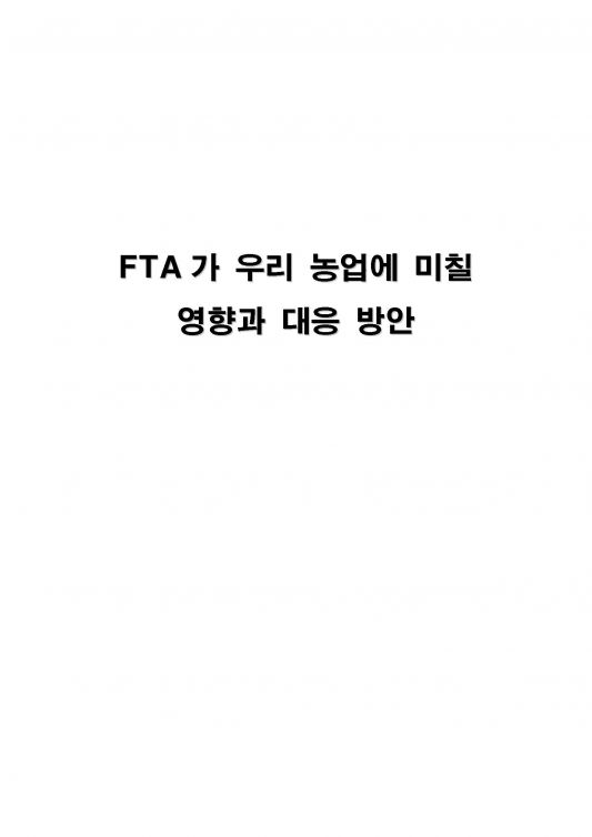 FTA가 우리 농업에 미칠 영향과 대응 방안