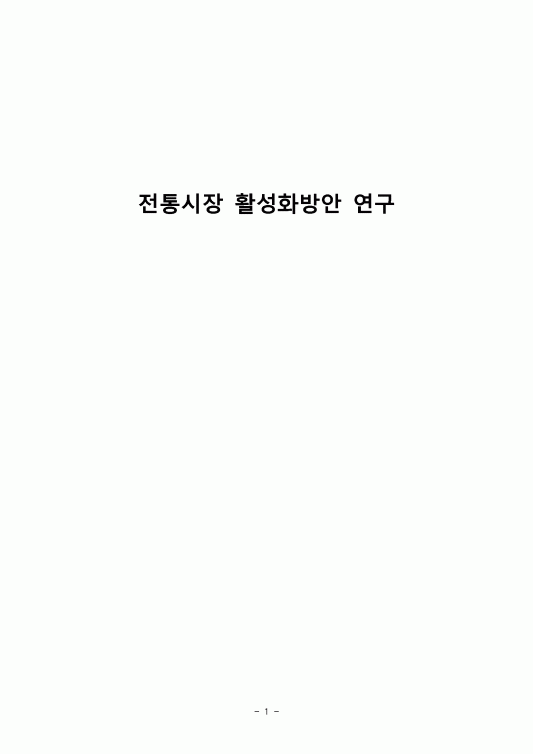 [전통시장 활성화방안 연구] 전통시장 현재상황분석과 활성화위한 정부정책, 전통시장 마케팅전략분석 및 전통시장 활성화 해외사례연구와 재래시장 미래전망분석 레포트