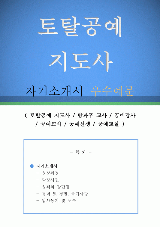 【토탈공예지도사 자기소개서 우수예문】 토탈공예지도사 자소서 (방과후 교사 자기소개서,공예강사 자기소개서,방과후 공예교사 자소서,공예교실,공예선생 합격예문,공예지도사 자소서 샘플)