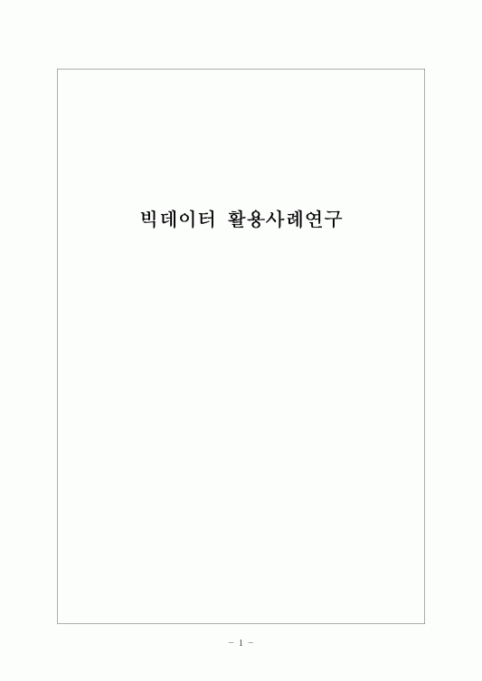 빅데이터(bigdata) 정의(개념) 분석과 빅데이터 국내, 해외, 공공기관 활용사례연구 및 빅데이터 활용의 개선방안 연구와 빅데이터 미래전망(향후전망) 보고서