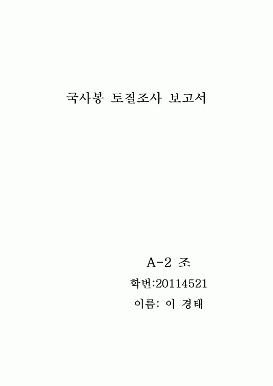 국사봉 토질 역학 실험에 관한 자료입니다. 각종 사진과 그래프가 모두 첨가되어있습니다. 많은 이용 부탁드리겠습니다. - 실험채취장소 : 서울특별시 동작구 상도동 국사봉