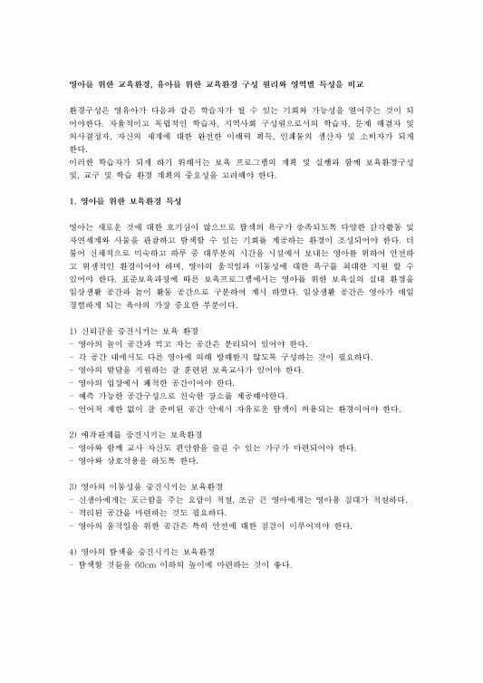 영아를 위한 교육환경, 유아를 위한 교육환경 구성 원리와 영역별 특성을 비교 [영유아 교육환경]
