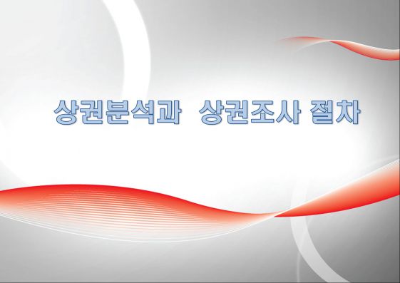 상권분석과 상권조사 절차 (점포입지 결정의 중요성, 상권의 정의, 입지선정과정과 광역시장 후보지의 매력도 분석, 점포입지 후보지에 대한 상권분석기법, 상권조사의 절차, 상권분석시 고려사항).ppt